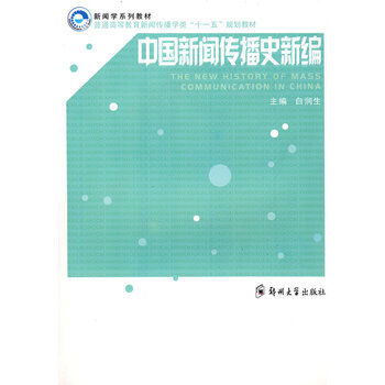 中国新闻传播史新编