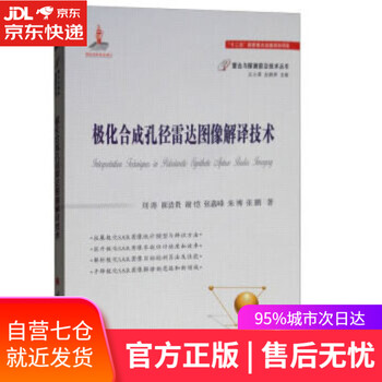 【正版图书】极化合成孔径雷达图像解译技术 刘涛,崔浩贵,谢恺,张嘉峰,朱博...著,王小谟,左群声 编 国防工业