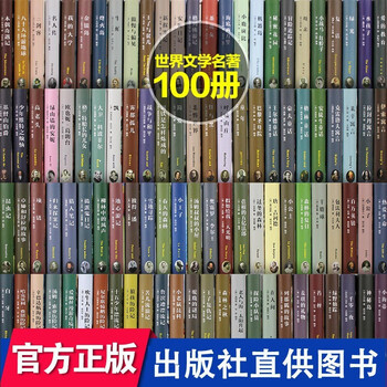 世界名著全套100本 名家名译精装版 昆虫记 爱的教育 飘 呼啸山庄 悲惨世界 红与黑 复活 茶花女