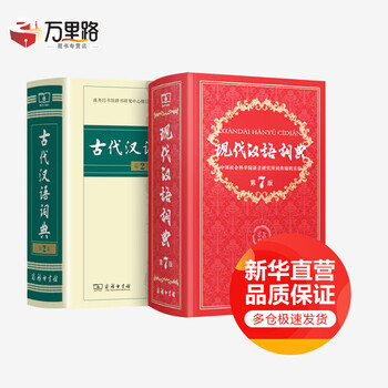 古代汉语词典+现代汉语词典 2册套装(第2版)