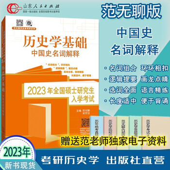 官方正版 2023范无聊中国史自主命题套装 中国史名词解释论述题习题演练历史学基础 2023范无聊中国史名词解释【现货】