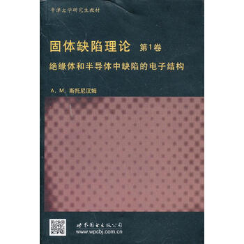 固体缺陷理论 第1卷 【正版书】