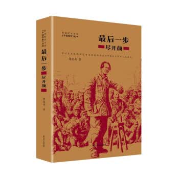【京联正品】 长征纪实小说《千回百折》丛书：后一步尽开颜 陈伙成 著 9787214268396