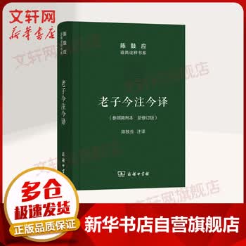 老子今注今译 陈鼓应道典诠释书系 参照简帛本新修订版