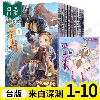 来自深渊 1-10 つくしあきひ 青文 漫画书套书 港台原版图书籍台版正版繁体中文