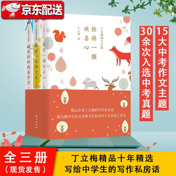 丁立梅的写作课【套装全3册】捡得一颗欢喜心+跟着一朵阳光走 中考作文备考书 丁立梅散文集