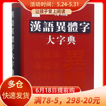 汉语异体字大字典(精)