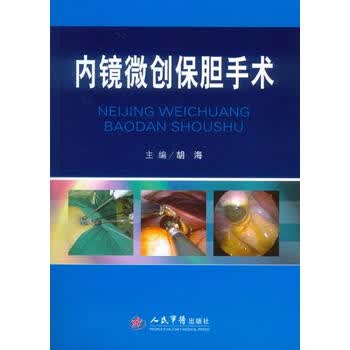 内镜微创保胆手术