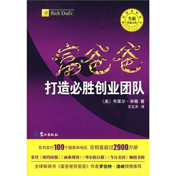 富爸爸打造必胜创业团队【正版图书】
