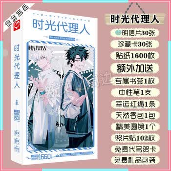 动漫周边时光代理人明信片贴纸高清应援贺卡礼盒礼物海报书签生日礼物者自 时光代理人明信片1660张/盒【超值套装】