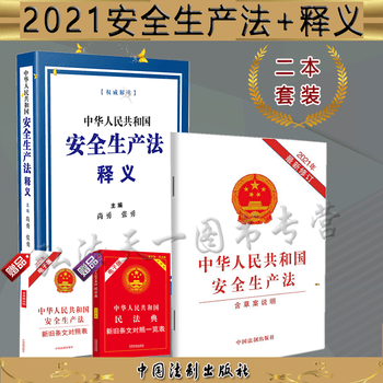 2册套装 中华人民共和国安全生产法释义+中华人民共和国安全生产法 2021年新修订 含草案说明