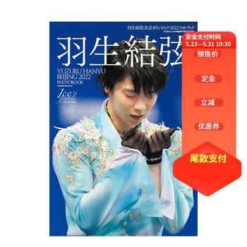【】羽生结弦北京冬奥会2022摄影集 花样滑冰运动员 田中宣明 舵社 日文原版进口图书艺术影集 善本图书