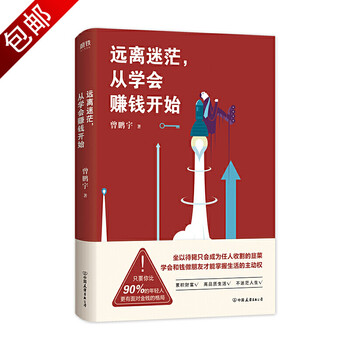 曾鹏宇著学会技巧性理财转变金钱格局观如何破除迷茫赢得财富年轻人孙晴悦 远离迷茫，从学会赚钱开始  （定价45）