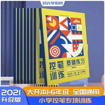 时光学课堂笔记学霸控笔训练字帖叠词贝雪小学生幼儿园点阵画抖音 控笔速成8册全套