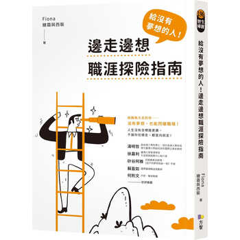 预售 Fiona（糖霜与西装） 给没有梦想的人！边走边想职涯探险指南 方智