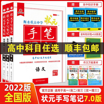 【科目自选】2022版衡水中学状元手写笔记高中数学语文英语物理化学生物地理历史政治学霸笔记知识大全 手写笔记高中生物