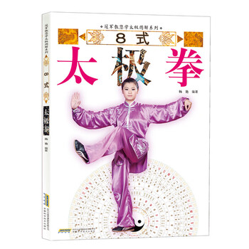 冠军教您学太极图解系列:8式太极拳