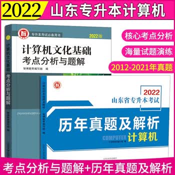 【新版现货】 2022山东省专升本考试用书计算机文化基础考点分析与题解+历年真题与解析2本套 专升