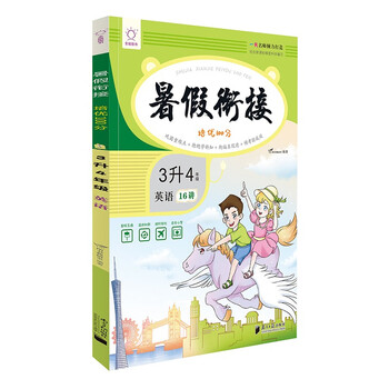 英语(3升4年级)/暑假衔接培优100分