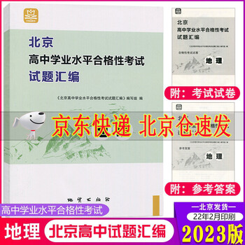 2022新版北京高中学业水平合格性考试试题汇编 地理 地质出版社 北京高中学业水平高中会考核心万宝城图书