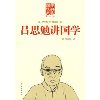大家讲国学:吕思勉讲国学