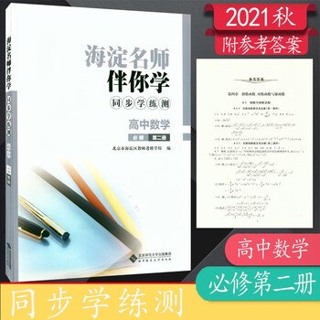 海淀名师伴你学同步学练测高中数学必修选择性必修 数学必修第二册