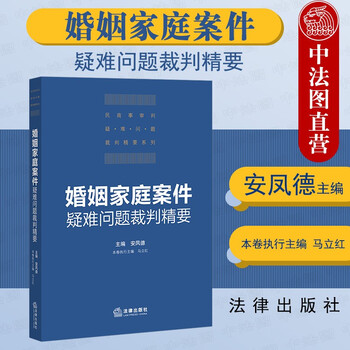 正版 婚姻家庭案件疑难问题裁判精要 安凤德 司法实务典型案例分析裁判思路夫妻法定财产约定财产债务纠纷