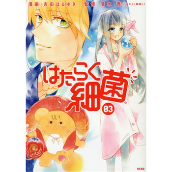 はたらく細菌　　　３