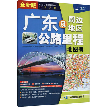  广东及周边地区公路里程地图册 全新版 中国地图出版社 中图北斗文化传媒(北京)有限公司 编 全国高速公路/铁路地图