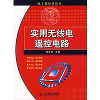 实用无线电遥控电路
