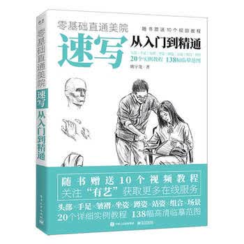 速写从入门到精通/零基础直通美院