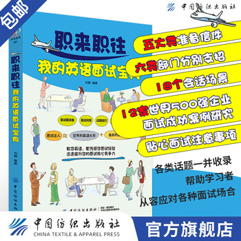 【官方旗舰店】职来职往我的英语面试宝典 商务英语 外企求职人员全过程介绍注意事项 外企面试书籍 日常工作英语会话对