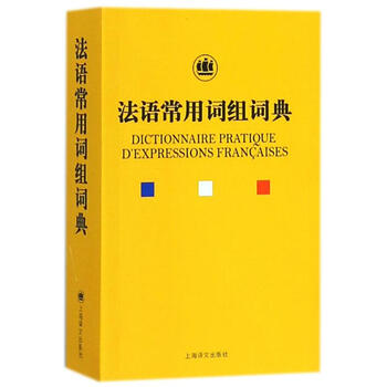 法语常用词组词典 钱培鑫著 上海世纪出版股份有限公司译文出版社