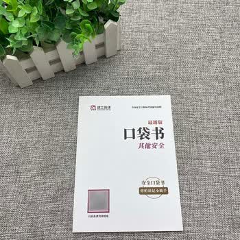注册安全工程师2022教材配套考点速记手册 口袋书 注安师考点精粹掌中宝 其他安全