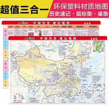 【多规格】中外历史时刻表和地图+中国/世界地图 水晶版  热爱我求学的城市天津文化地图 冯骥才 中国历史速记地图【鼠标垫桌垫版】41*28厘米
