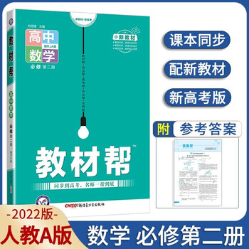 2022新版 教材帮高中数学必修第二册 高中数学必修二2人教A版RJA高中数学教材完全解读 天星教育高一同步教辅工具书