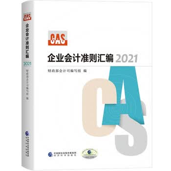 2021年 企业会计准则汇编 财政部会计司 经济科学出版社 企业会计准则2021年版