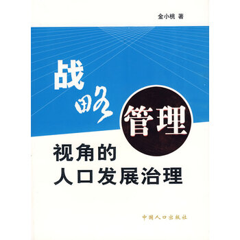 战略管理视角的人口发展治理