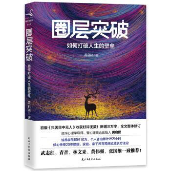 圈层突破 : 如何打破人生的壁垒 黄启团 著