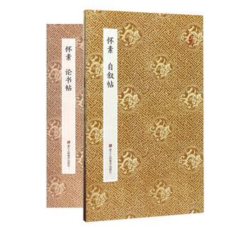 怀素自叙帖+怀素论书帖(共二册)