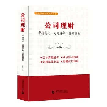 公司理财：考研笔记·习题详解·真题解析