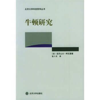 牛顿研究 [法] 柯瓦雷 著, 张卜天 译【正版书】