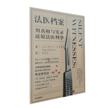 法医档案：用真相与实录还原法医科学 中信出版社