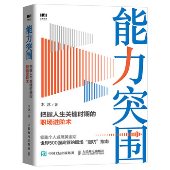 能力突围 把握人生关键时期的职场进阶术