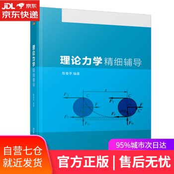 【正版图书】理论力学精细辅导
