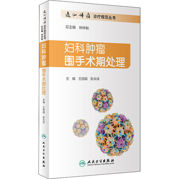妇科肿瘤围手术期处理 图书