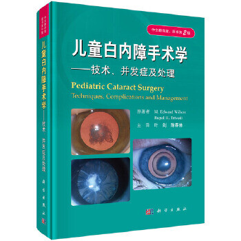 [正版图书] 儿童白内障手术学-技术、并发症及处理(中文翻译版，原书第2版) (美)M.爱德华·威尔