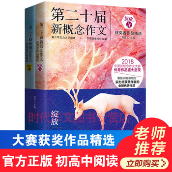 绽放第二十届新概念作文大赛获奖者作品精选AB卷2册中高考满分作文写作典范初中作文书