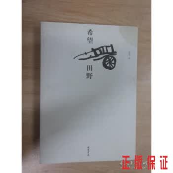 保证正版  可开发票！！希望田野