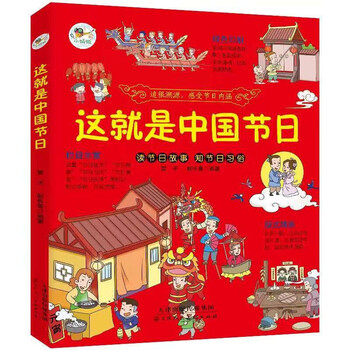 这就是中国节日 彩色绘图版 收录专家解读节日习俗包含春节、元宵节、清明节、端午节.七夕节.中秋节.